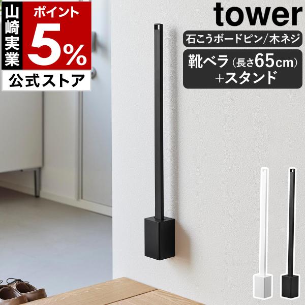 ■ 壁付け靴ベラスタンドセット タワー 65cm【関連キーワード】お手持ちの靴ベラを 手に取りやすく浮かせて収納『 tower（ タワー ）壁付け 靴ベラスタンドセット 65cm 』は、靴ベラを浮かせて収納するためのスタンドと、靴ベラのセッ...