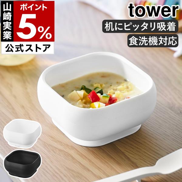 ■ 吸盤付きシリコーンベビーフードボウル タワー【関連キーワード】吸盤でテーブルにピタッ こぼれにくいベビー食器『 tower（ タワー ）吸盤付きシリコーンベビーフードボウル 』は、底面の全体が吸盤になっているベビー食器。吸盤でテーブルに...