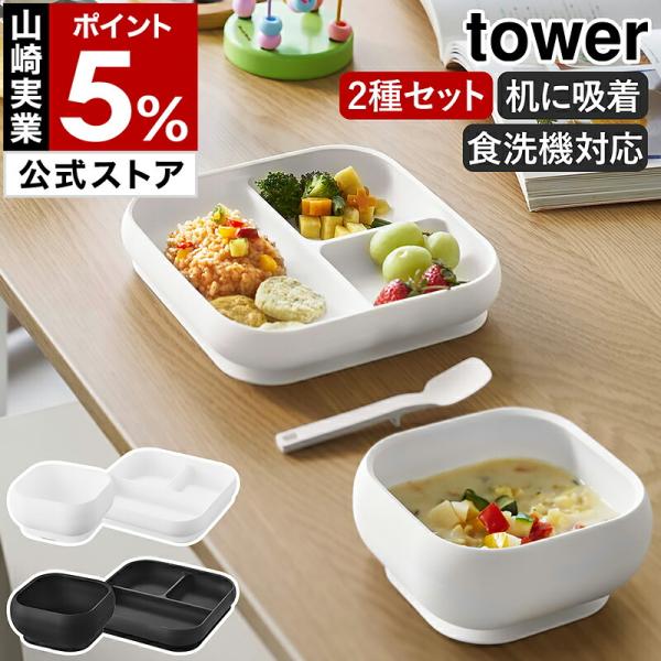 ■ 吸盤付きシリコーンベビーフードボウル＋吸盤付きシリコーンベビーフードトレー【関連キーワード】吸盤付きでこぼれにくい シリコーン製のベビー食器『 tower（ タワー ）吸盤付きシリコーンベビーフードボウル＋トレーセット 』は、底面が吸盤...