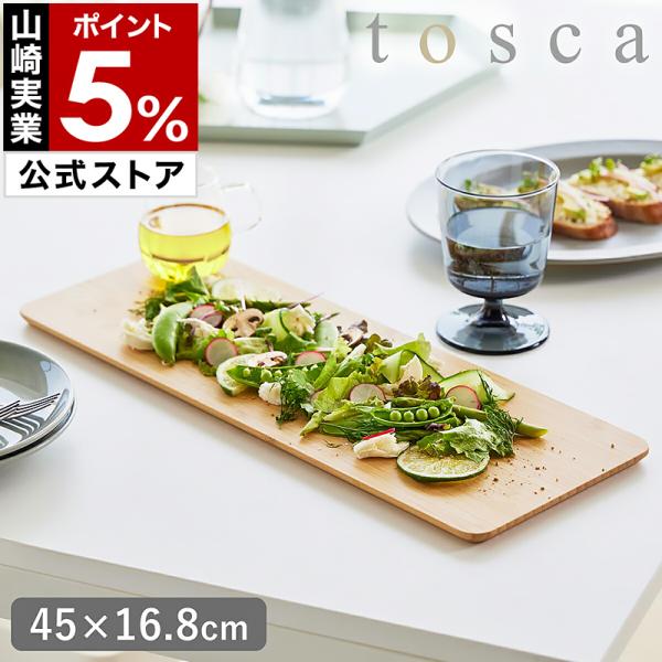 ■ まな板 トスカ ロング 【関連キーワード】プレートとしても使える ロングタイプの竹まな板『 tosca（ トスカ ）まな板 ロング 』は、竹のナチュラルな素材感が楽しめるシンプルなカッティングボード。竹製は水切れが良く衛生的で、刃当たり...
