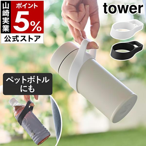 ■ シリコーン水筒ホルダー タワー ハンドルタイプ【関連キーワード】水筒やペットボトルを スマートに持ち運ぶホルダー『 tower（ タワー ）シリコーン水筒ホルダー ハンドルタイプ 』は、ペットボトルや水筒に取り付けるホルダー。持ち手のな...