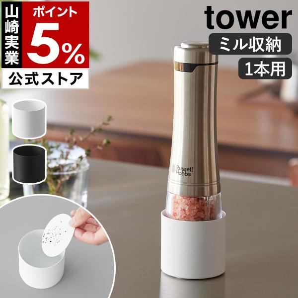 ■ ミル収納ホルダー タワー【関連キーワード】食卓やキッチンを清潔に保つ シンプルなミルスタンド『 tower（ タワー ）ミル収納ホルダー 』は、スパイスミルから落ちるペッパーやソルトを受け止めながら収納できるスタンド。調理台やテーブルに...
