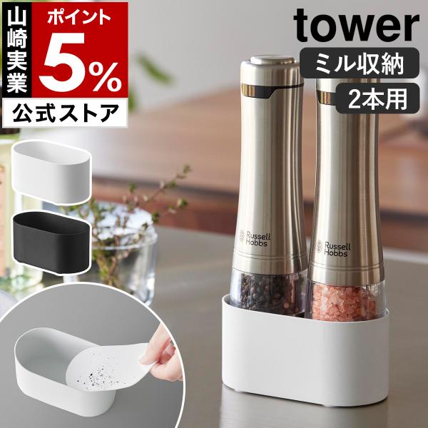■ ミル収納ホルダー タワー ダブル【関連キーワード】ソルト＆ペッパーを一括収納 スタイリッシュなミルスタンド『 tower（ タワー ）ミル収納ホルダー ダブル 』は、スパイスミルから落ちる粉こぼれを受け止めながら収納できるスタンド。ペッ...