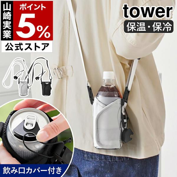 ■ ドリンクホルダー タワー【関連キーワード】フェスやアウトドアで大活躍 多機能ドリンクホルダー面ファスナーでサイズ調節して、さまざまなドリンク容器をハンズフリーで携帯できる『 tower（タワー）ドリンクホルダー 』。お散歩、野外ライブ、...
