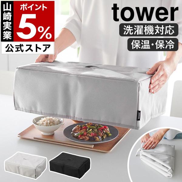 ■ フードカバー タワー 洗濯機対応【関連キーワード】料理をおいしく安全に保つ 洗濯機で洗えるフードカバー『 tower（ タワー ）フードカバー 洗濯機対応 』は、料理をおいしく安全に保つための食卓カバー。料理に上から被せるだけで、温度変...