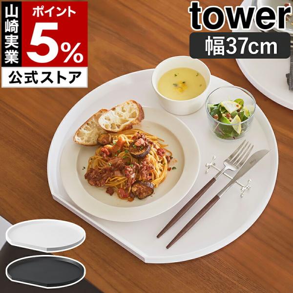 ■ トレー タワー 半月型【関連キーワード】持ち運びも収納もしやすい 食卓を彩る半月型トレー『 tower（ タワー ）トレー 半月型 』は実用性と美しさを兼ね備えた半月型のキッチントレー。グラスや小皿はもちろん大皿までしっかり置ける、幅3...