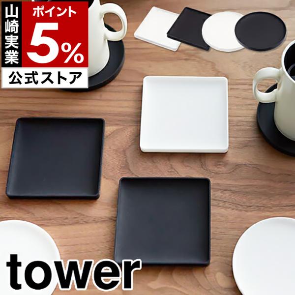 ■tower / タワー 立体コースター【関連キーワード】モノトーンで作られたシンプルフォルムが素敵な「 tower 」シリーズから、モダンな雰囲気あふれるコースターが登場。縁が盛り上がりグラスやカップを包み込むような立体型になっているので...
