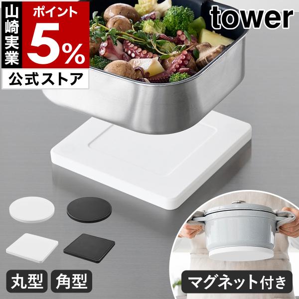 ■ マグネットシリコーン鍋敷き タワー 丸型 / 角型【関連キーワード】滑りにくくて耐熱性も抜群 マグネット付きシリコン鍋敷き『 tower（ タワー ）マグネットシリコーン鍋敷き 』は、熱に強く滑りにくいシリコーン製の鍋敷き。耐熱温度は1...