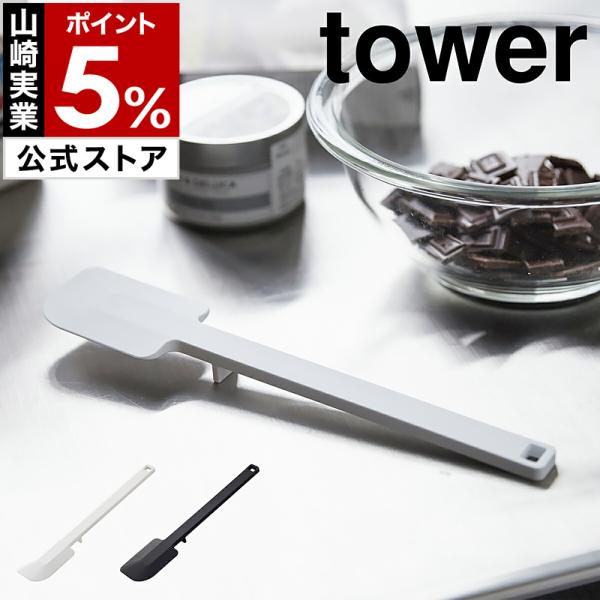 ■ tower / タワー シリコーンスパチュラ【関連キーワード】お菓子作りや料理の食材を混ぜたり、練ったり、裏ごしするのにぴったりな『 tower（ タワー ）シリコーンスパチュラ 』。熱に強く弾力性に優れたシリコーン製なので、ボウルや鍋...