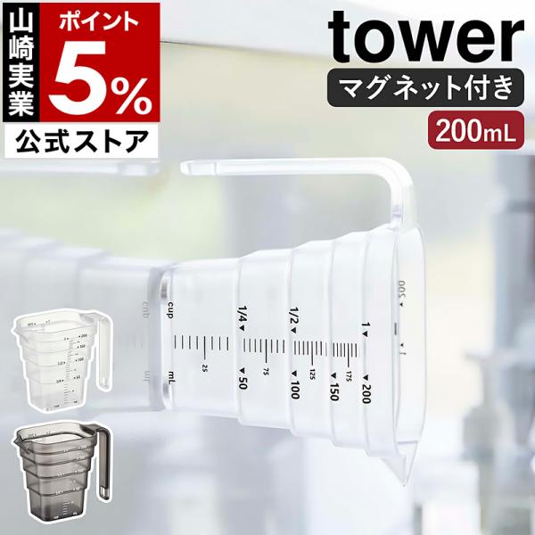 ■ マグネット段々計量カップ 200mL タワー【関連キーワード】段差目盛りで計量ラクラク浮かせるメジャーカップ『 tower（ タワー ）マグネット 段々計量カップ 200mL 』は、磁石で壁面収納できるメジャーカップ。50mLごとの段差...