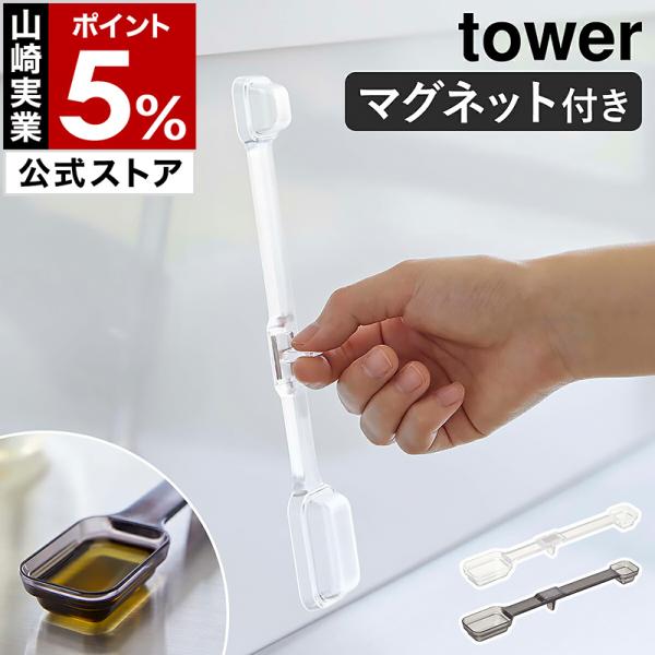 ■ マグネット段々計量スプーン タワー【関連キーワード】大さじと小さじの1本2役段差目盛りで計量ラクラク両端に大匙と小匙が付いた『 tower（ タワー ）マグネット 段々計量スプーン 』は、磁石で壁面収納できるダブル計量スプーン。段差目盛...