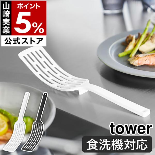 ■ シリコーンハンドルロングターナー タワー【関連キーワード】すくいやすくて返しやすい 適度にしなる長めのターナー『 tower（ タワー ）シリコーンハンドルロングターナー 』は、熱に強くフライパンや鍋を傷つけないロングサイズのフライ返し...