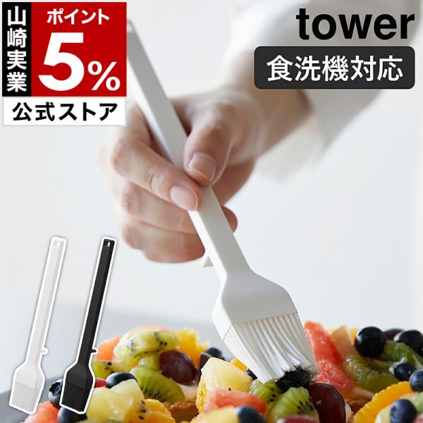 ■ シリコーン調理ハケ タワー【関連キーワード】シリコーン製で塗りやすい しなやかなクッキングブラシシリコーン製で滑りにくく、熱にも強い『 tower（ タワー ）シリコーン調理ハケ 』。食材にソースや卵液などを塗るときや、油引きとしても活...