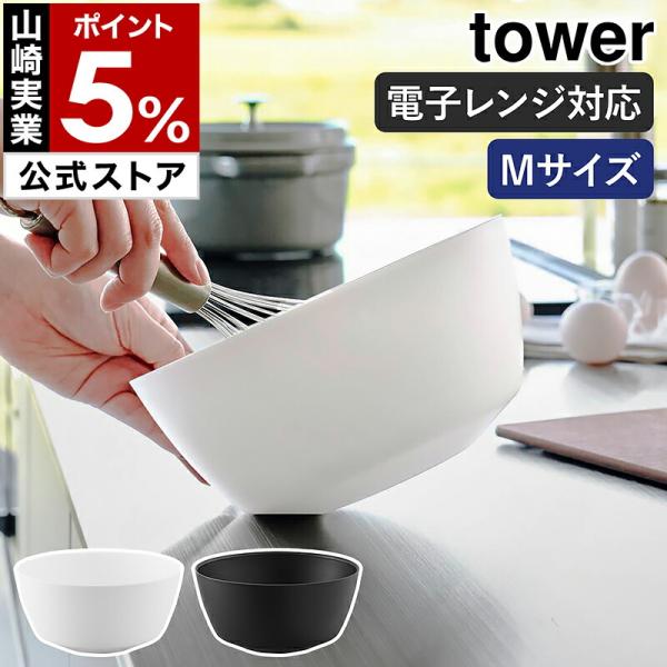 ■ 傾けて混ぜやすい調理ボウル タワー M 電子レンジ対応【関連キーワード】斜めキープで混ぜやすく レンチンできる調理ボウル『 tower（ タワー ）傾けて混ぜやすい調理ボウル M 電子レンジ対応 』は、斜めに傾けて軽く手で持つだけで安定...