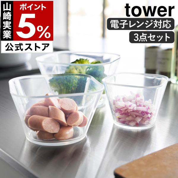 ■ 電子レンジ対応 洗いやすい下ごしらえボウル シリーズ【関連キーワード】調理から盛り付けまで活躍 計量できるキッチンボウル『 tower（ タワー ）電子レンジ対応洗いやすい下ごしらえボウル SML3点セット 』は、調理の下準備に便利な、...