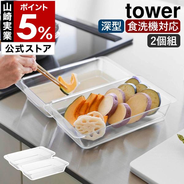 ■ 電子レンジ対応連結できる洗いやすい下ごしらえ調理トレー タワー 深型 2個組【関連キーワード】調理台を汚さずに下ごしらえ 連結できる深型バット『 tower（ タワー ）電子レンジ対応連結できる洗いやすい下ごしらえ調理トレー 深型 2個...
