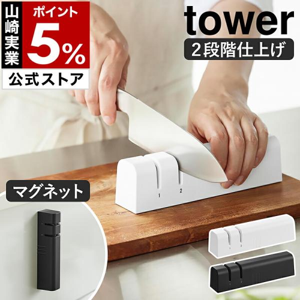 ■ マグネットシャープナー タワー【関連キーワード】マグネットで壁面収納できる 手軽な2段階式包丁研ぎ器『 tower（ タワー ）マグネットシャープナー 』は、手軽に包丁の切れ味を復活させられる簡易包丁研ぎ器。使い方は、金属製両刃包丁を溝...