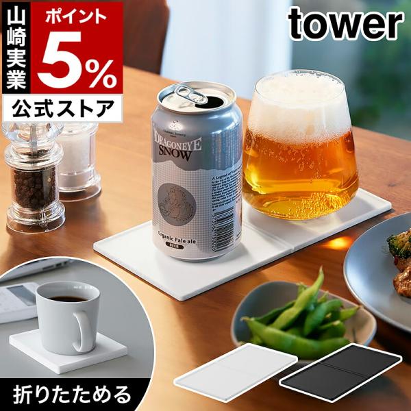 ■ 折りたたみダブルコースター タワー【関連キーワード】広げてたたんで2WAY仕様 シリコーン製コースター『 tower（ タワー ）折りたたみダブルコースター 』は、シーンに合わせて自在に使い分けができる便利なコースター。広げれば2人分の...