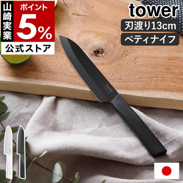 ■ セラミックナイフ タワー ペティ 13cm【関連キーワード】軽くて扱いやすい よく切れるセラミック包丁『 tower（ タワー ）セラミックナイフ ペティ 13cm 』は、軽くて切れ味滑らかなセラミック製の果物ナイフ。手にしっかりなじむ...
