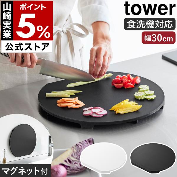 ■ 食洗機対応 マグネット抗菌まな板 タワー ラウンド L【関連キーワード】磁石で壁に収納できる 抗菌仕様の丸いまな板『 tower（ タワー ）食洗機対応 マグネット抗菌まな板 ラウンド L 』は、マグネットで浮かせて収納できる抗菌仕様の...