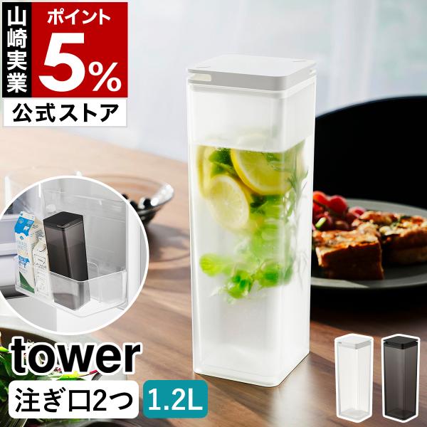 ■ 水はね防止フィルター付き両方から注げる冷水筒 タワー【関連キーワード】2か所の注ぎ口が便利な　角型冷水ピッチャー『 tower（ タワー ）水はね防止フィルター付き 両方から注げる冷水筒 単品 』は、注ぎ口が2つあるスリムな冷水ポット。...