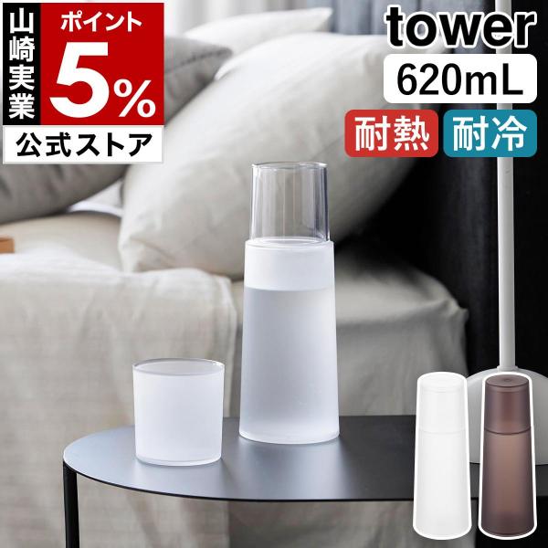 ■ ベッドサイドカラフェ タワー【関連キーワード】割れにくく使いやすい 清潔感のあるナイトカラフェ『 tower（ タワー ）ベッドサイドカラフェ 』は、寝室での水分補給に便利なピッチャー。ホコリよけとして役立つフタが使用時にはグラス代わり...