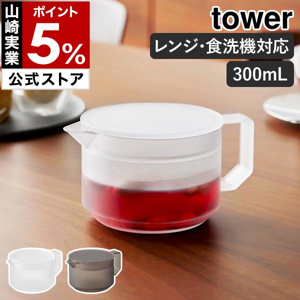 ■ ティーポット タワー 300mL【関連キーワード】茶こし要らずで淹れられる コンパクトなティーポット『 tower（ タワー ）ティーポット300mL 』は、フタで茶葉をこせるティーサーバー。フタの一部分に小さな穴が開いており、茶葉をせ...