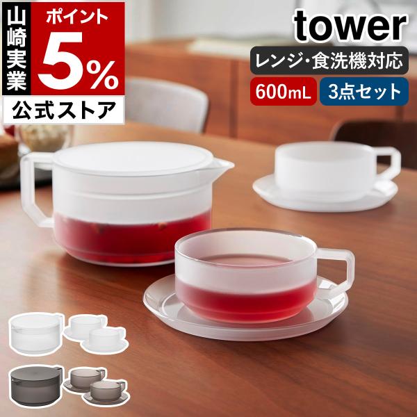 ■ ティーポット タワー 600mL ティーカップ ソーサー 2個セット【関連キーワード】茶こし要らずのポットと カップ＆ソーサー2個セット『 tower（ タワー ）ティーポット 600mL ティーカップソーサー 2個セット 』は、使いや...
