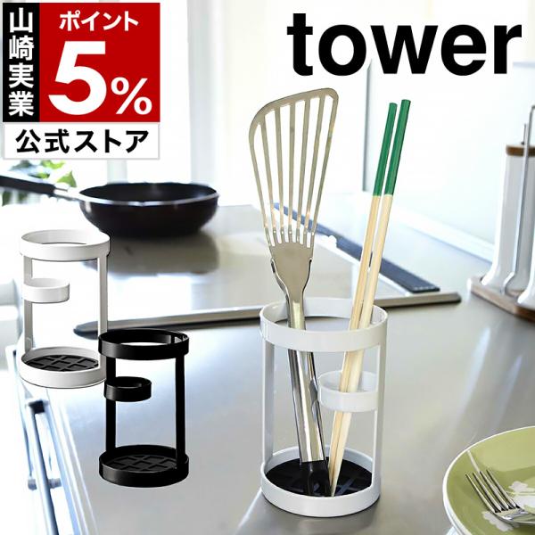 ■ tower タワー ツールスタンド【関連キーワード】使いたいときにサッと使えるよう、菜ばしやフライ返しなどのキッチンツールをグラスやビンなどに入れて収納している人も多いはず。でも不安定だったり、きちんと乾いてから入れるのがちょっと手間だ...