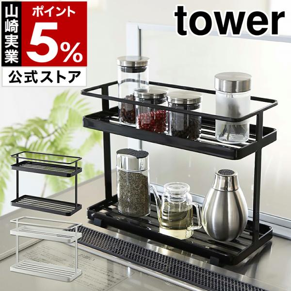 ■tower キッチンスタンド【関連キーワード】塩コショウやハーブ、スパイス類など、調理に使う調味料をまとめてすっきり収納できる『 tower（ タワー ）キッチンスタンド 』。スリムな作りで、わずかなスペースに置けるから場所を取らず、2段...