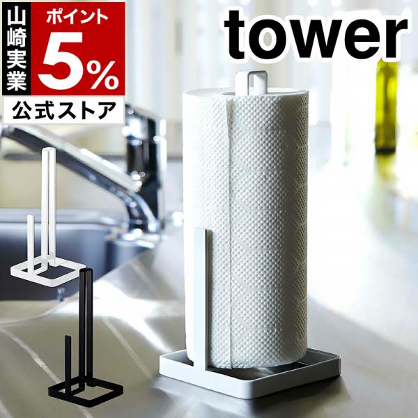 ■ tower キッチンペーパースタンド【関連キーワード】料理の下ごしらえやちょっとした拭き掃除など、キッチンで大活躍しているキッチンペーパー。この『 キッチンペーパーホルダー タワー 』は場所を取らないスタンド型に加え、真ん中のフレーム部...
