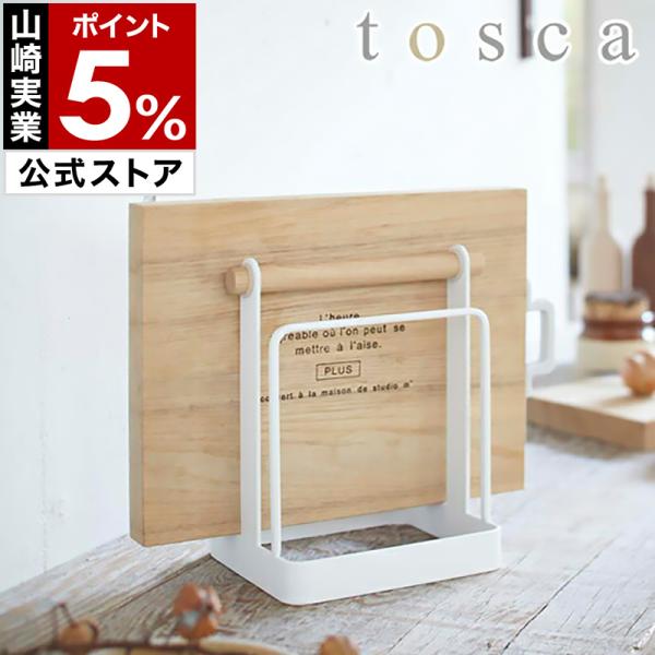 ■ tosca / トスカ まな板スタンド【関連キーワード】真っ白なスチールにウッドのナチュラルな温かみを組み合わせ、キッチンを北欧風に演出してくれる「 tosca（ トスカ ）」シリーズ。毎日使うまな板、いまキッチンを見たら壁にもたれてい...
