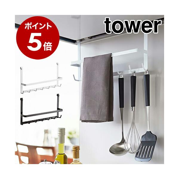 ■ tower / タワー レンジフードフック【関連キーワード】モノトーンのシンプルなカラーリング、余計な装飾のないシンプルさで人気の「 tower 」シリーズ。レンジフード内の溝に引っ掛けるだけで、出番の多いキッチンツールや布巾の吊り下げ...