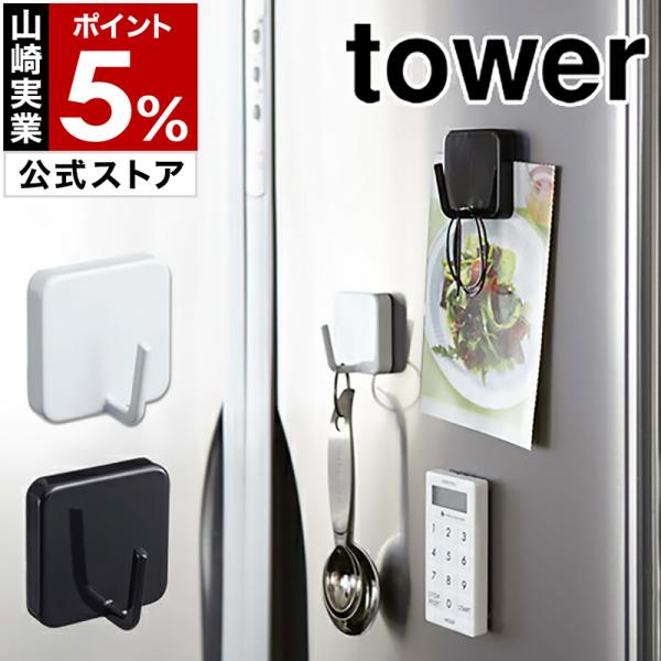 ■ tower / タワー マグネットフック【関連キーワード】モノトーンの単色スチールフレームで形作られた人気の「 tower 」シリーズから、マグネットでピタッと貼り付けるだけでキッチンツールを吊り下げ収納できる便利なフックが登場です。お...