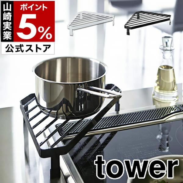 ■ tower / タワー コンロコーナーラック【関連キーワード】モノトーンの単色スチールフレームで作られたシンプルフォルムが人気の「 tower 」シリーズ。コンロ角のデッドスペースを有効活用して、調理中のお鍋のちょい置きスペースを確保で...