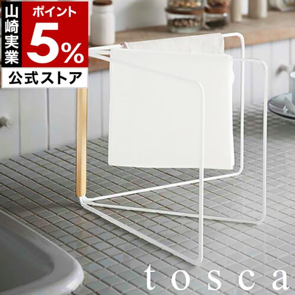 ■ tosca / トスカ 折り畳み布巾ハンガー【関連キーワード】真っ白なスチールフレームに天然ウッドのナチュラルさが組み合わさり、北欧風インテリアを演出してくれると人気の「 tosca（ トスカ ）」シリーズ。濡れた布巾を3枚も干せ、しか...