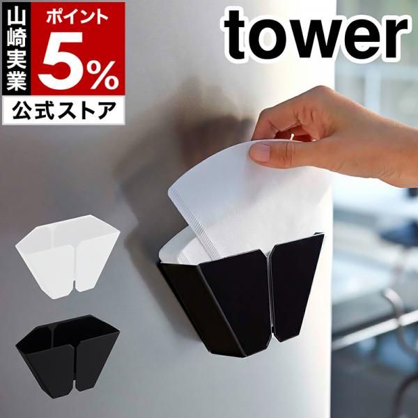■ tower / タワー マグネットコーヒーペーパーフィルターホルダー【関連キーワード】モノトーンのカラーリング、余計な装飾のないシンプルさが人気の「 tower 」シリーズに、冷蔵庫やスチール扉などにペタリとくっつくコーヒーペーパーフィ...