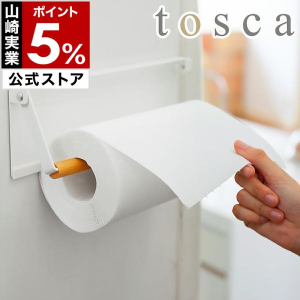 ■ tosca / トスカ 片手でカット マグネットキッチンペーパーホルダー【関連キーワード】『 tosca（ トスカ ）片手でカット マグネットキッチンペーパーホルダー 』は片手でロールペーパーをカットできる優れもの。シリコン製のストッパ...