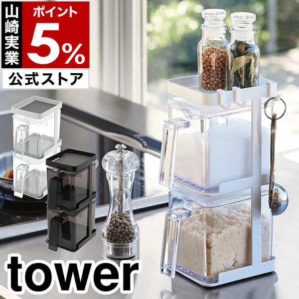 ■ tower / タワー調味料ストッカー2個＆ラック3段セットスリム【関連キーワード】『 tower（ タワー ）調味料ストッカー2個＆ラック3段セットスリム 』は1個分の面積に最大3個分の調味料ストッカーが置ける便利アイテム。省スペース...