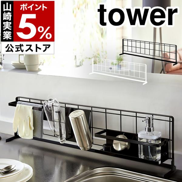 ■ tower / タワー キッチン自立式メッシュパネル 横型【関連キーワード】『 tower（ タワー ）キッチン自立式メッシュパネル 横型 』はキッチンのシンクまわりなどの狭いスペースを有効活用できる、組み合わせ自在の自立式パネル。フッ...