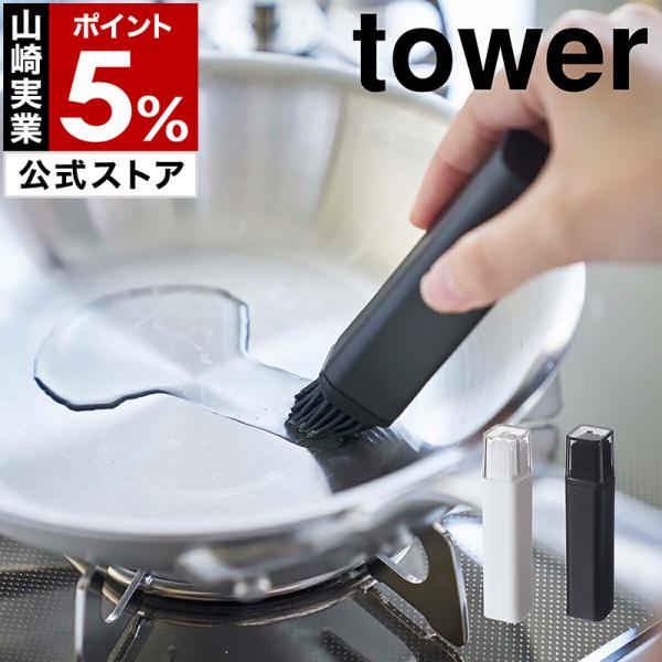 ■ tower / タワー フタ付き油引き【関連キーワード】『 tower（ タワー ）フタ付き油引き 』は使いやすいスティック状の油引き。フライパンなどに入れた油を少量でもサッと伸ばせて、まんべんなく塗ることができます。ブラシの長さに段差...