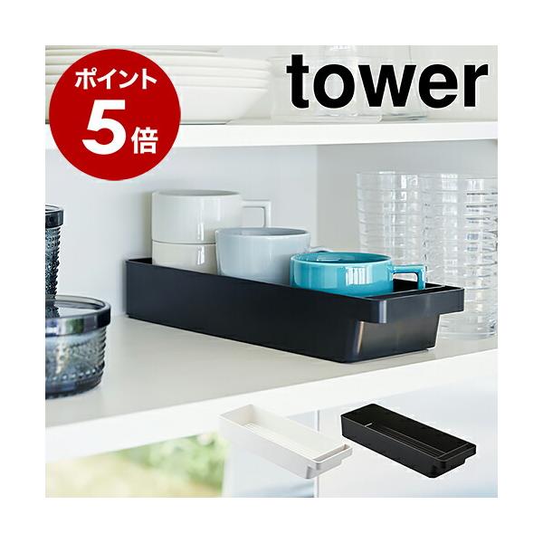 ■ tower / タワー ハンドル付きスリムグラス＆マグ収納【関連キーワード】『 tower（ タワー ）ハンドル付きスリムグラス＆マグ収納 』は食器棚の中で散らかりがちなグラスやマグなどを分類収納できるトレー。食器棚の奥まで有効活用でき...