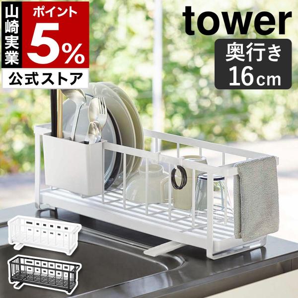 ■ tower / タワー スリムツーウェイ水切りワイヤーバスケット【関連キーワード】置き場所を選ばないスマートなフォルムの『 tower（ タワー ）スリムツーウェイ水切りワイヤーバスケット 』。食器の量や種類に合わせて、バスケットとトレ...