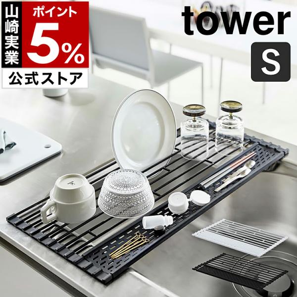 ■ tower / タワー 折り畳み水切り シリコーントレー付き S【関連キーワード】使わない時は丸めてコンパクトに片づけられる『 tower（ タワー ）折り畳み水切り シリコーントレー付き S 』。使いたい時にサッと広げて、置くものに合...