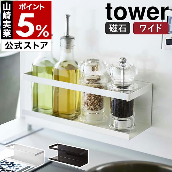 ■ マグネットラック タワー ワイド【関連キーワード】磁石が付くキッチンパネルや冷蔵庫などに取り付けられる『 tower（ タワー ）マグネットラック ワイド 』。よく使う調味料をひとまとめにしたり、シンクではスポンジや洗剤の収納にも活躍。...