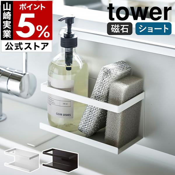 ■ マグネットラック タワー【関連キーワード】磁石が付くキッチンパネルや冷蔵庫などに取り付けられる『 tower（ タワー ）マグネットラック 』。よく使う調味料をひとまとめにしたり、シンクではスポンジや洗剤の収納にも活躍。使い勝手のいいポ...