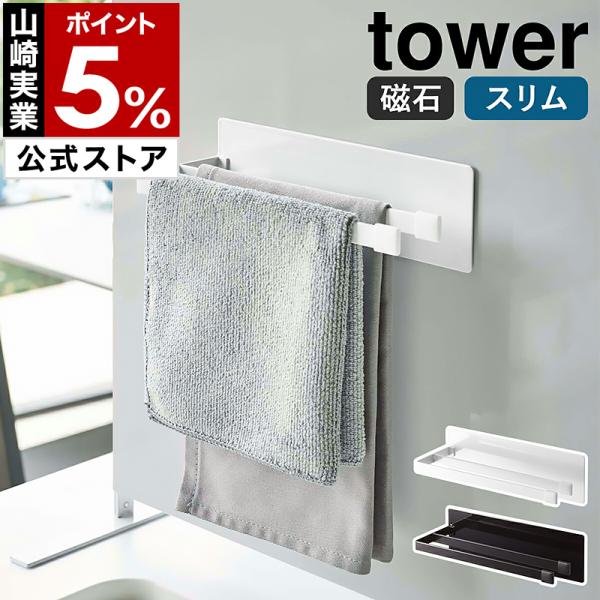 ■ マグネット布巾ハンガー タワー スリム【関連キーワード】磁石が付くキッチンパネルや冷蔵庫などに取り付けられる『 tower（ タワー ）マグネット布巾ハンガー スリム 』。省スペースに2枚の布巾が収まり、片側が開いているため、横からスム...