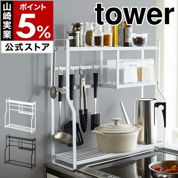 ■ tower / タワー コンロサイドラック【関連キーワード】コンロ脇のスペースを有効活用できる『 tower（ タワー ）コンロサイドラック 』。奥行き約15cmとスリムながら、3段棚で収納力は抜群。上段はスパイスボトルなどの調味料、下...