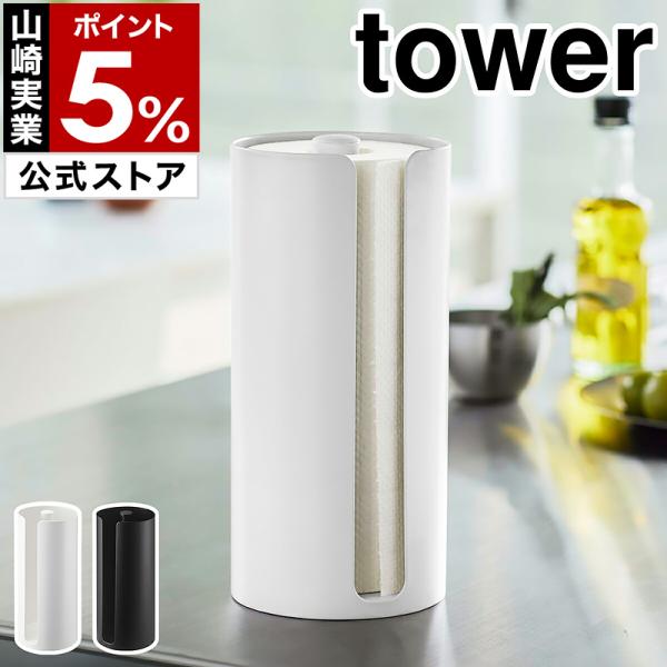 ■ tower / タワー 隠せるキッチンペーパーホルダー【関連キーワード】縦置きタイプのスリムなキッチンペーパースタンド『 tower（ タワー ）隠せるキッチンペーパーホルダー 』。カバーでペーパーを包み込むように美しく収納でき、ホコリ...