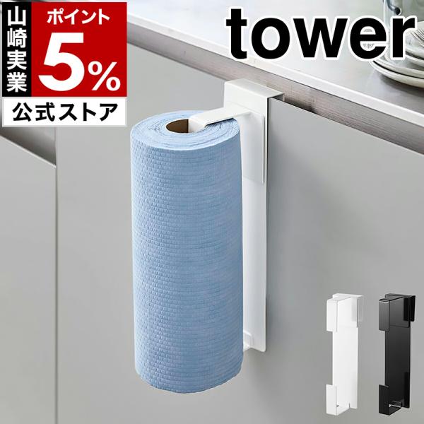 ■ tower / タワー シンク扉キッチンペーパーホルダー【関連キーワード】『 tower（ タワー ）シンク扉キッチンペーパーホルダー 』は、シンク下収納の扉などに掛けるだけで設置できる、ロールタイプ用のペーパーホルダー。ロールを差し込...